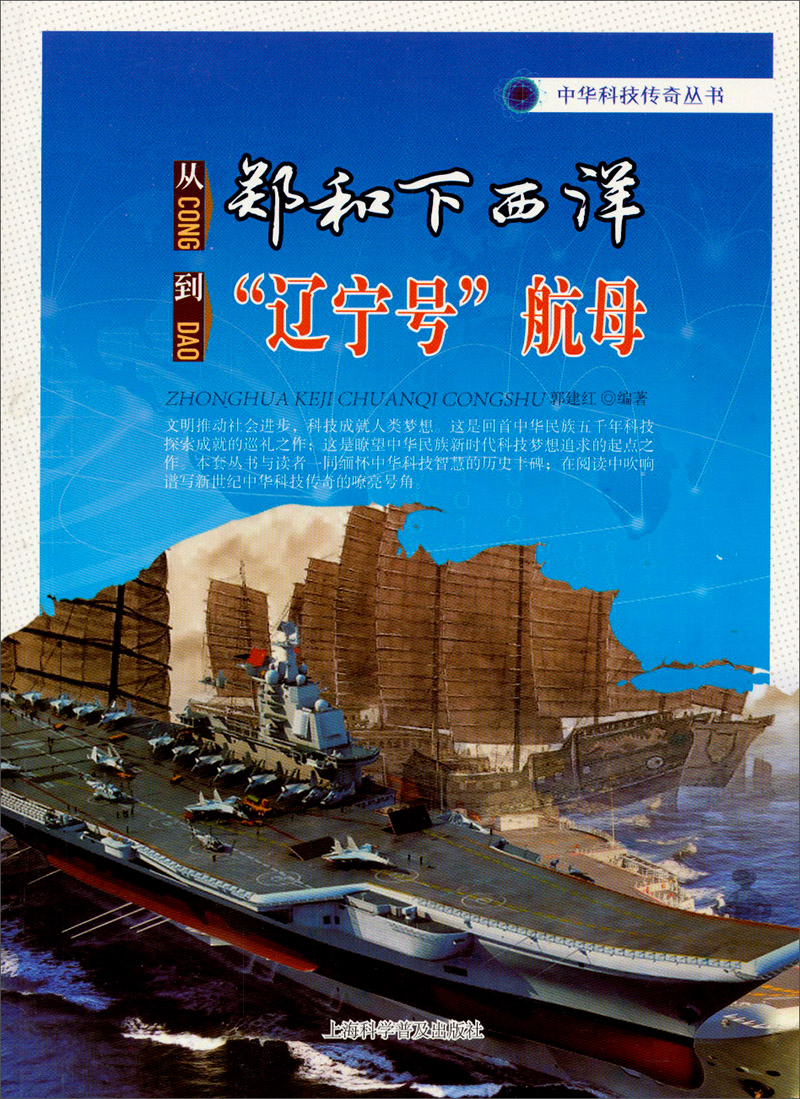 中华科技传奇丛书：从郑和下西洋到辽宁号航母
