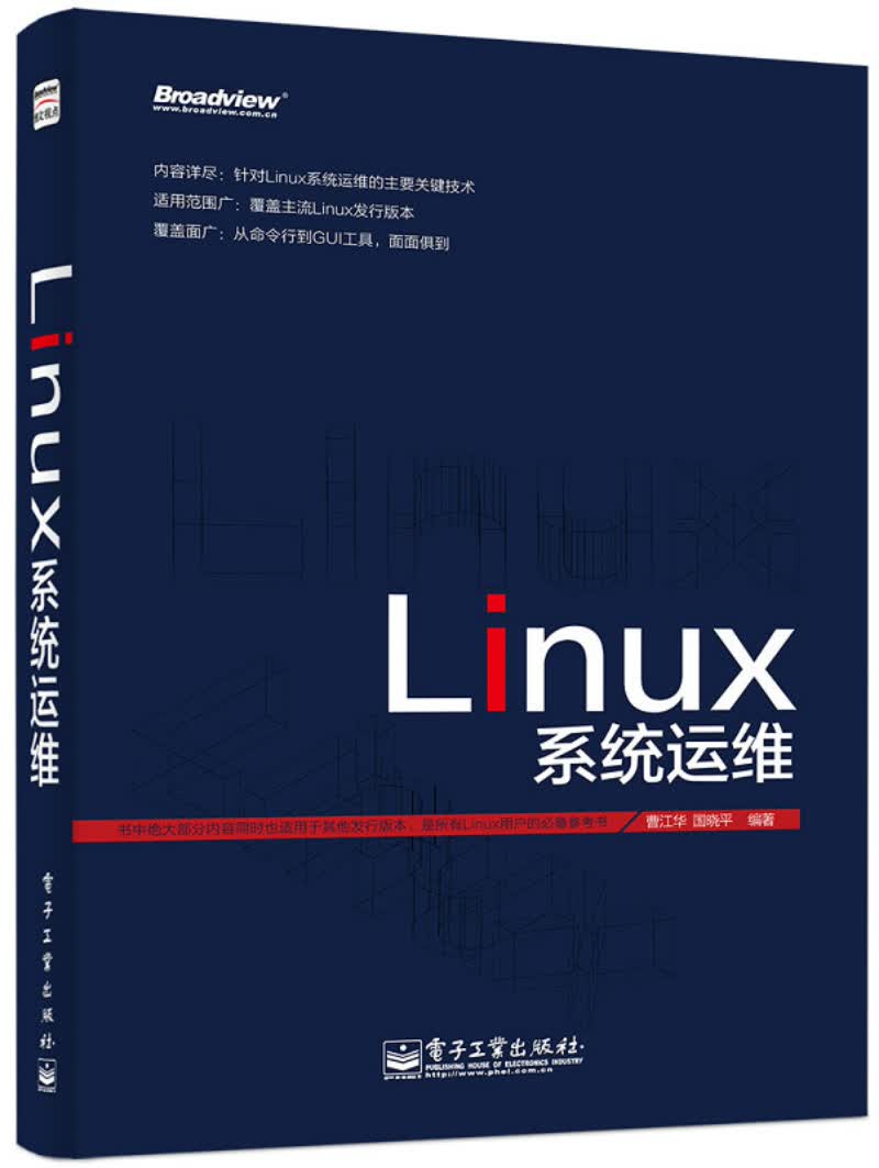 Linux系统运维(博文视点出品)