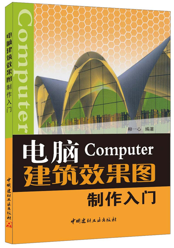 电脑建筑效果图制作入门