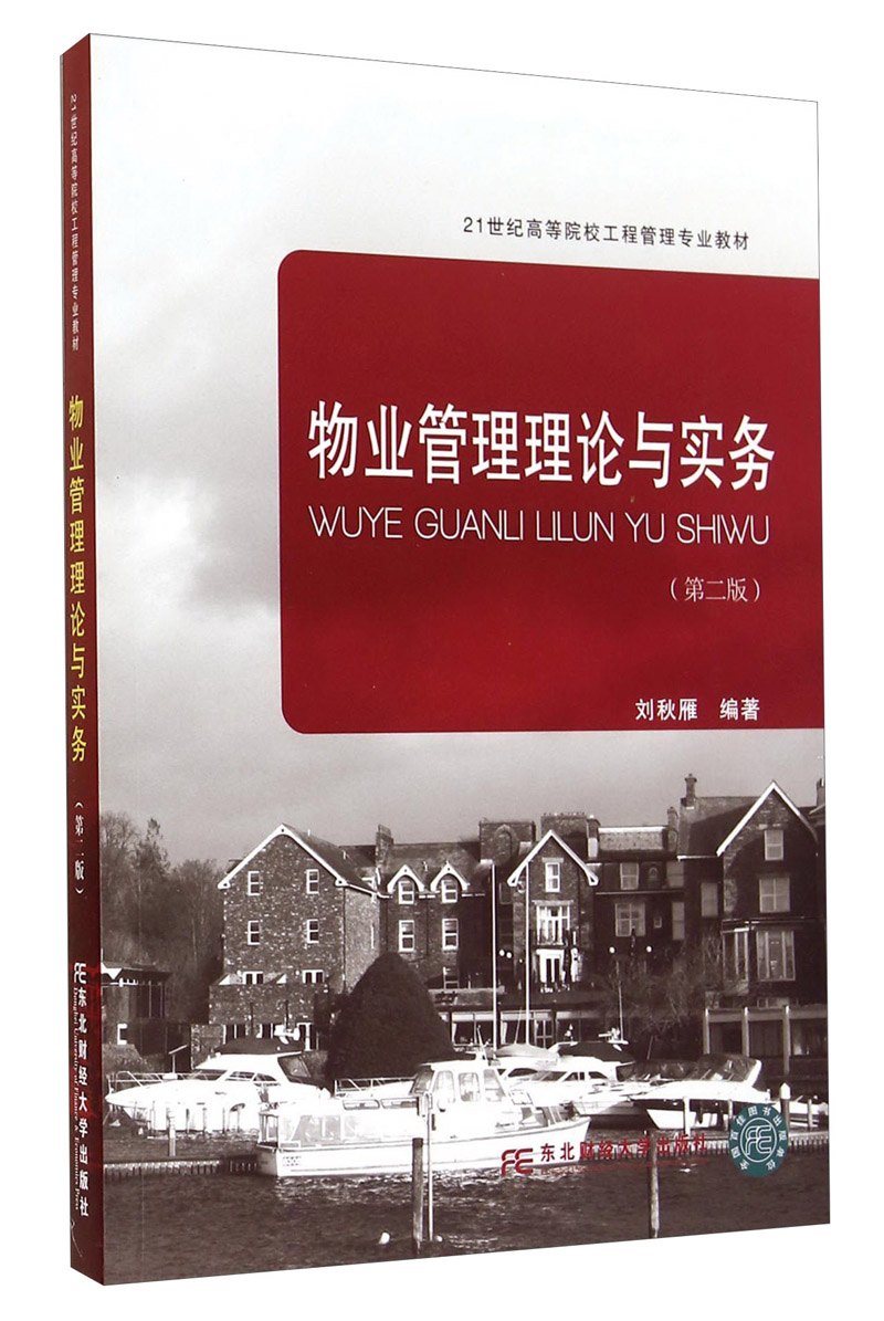 物业管理理论与实务（第二版）/21世纪高等院校工程管理专业教材