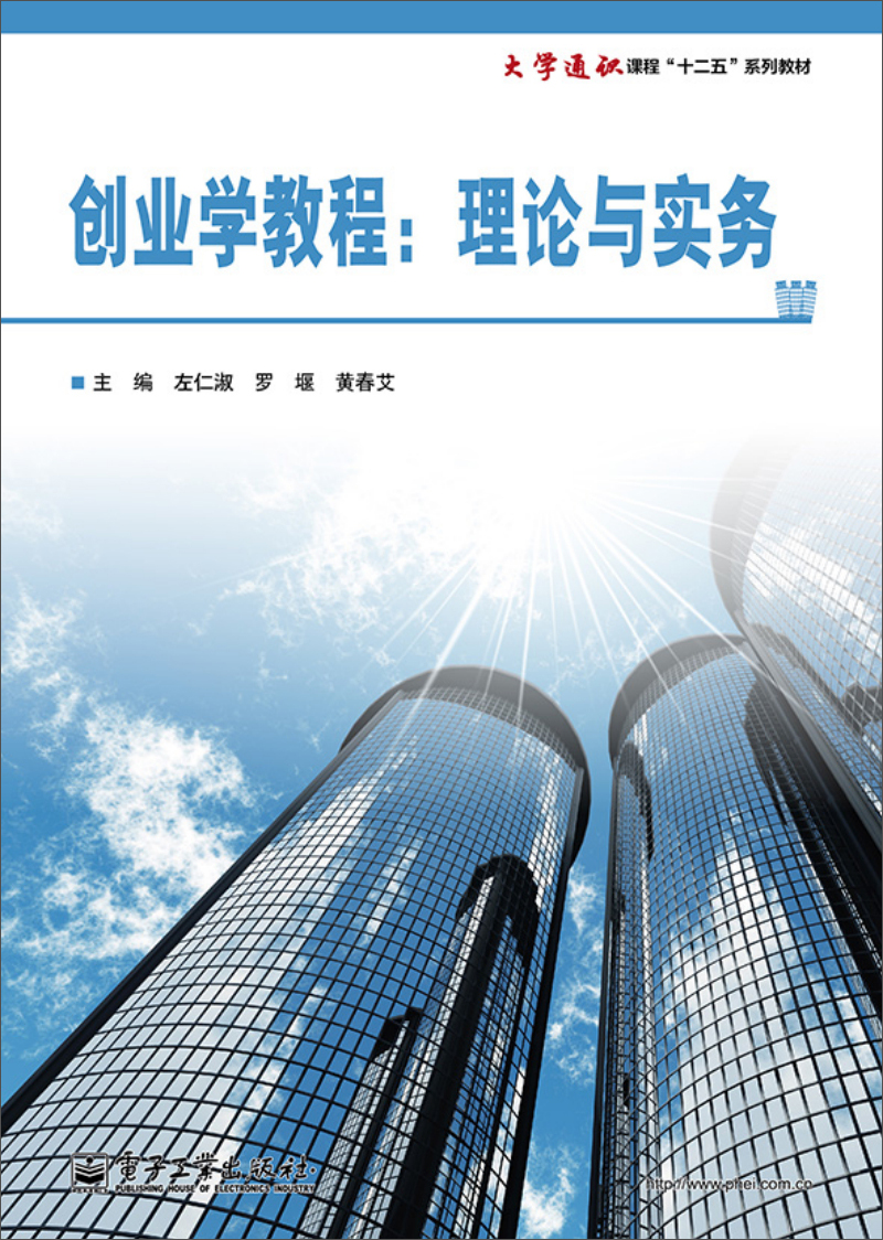 创业学教程：理论与实务