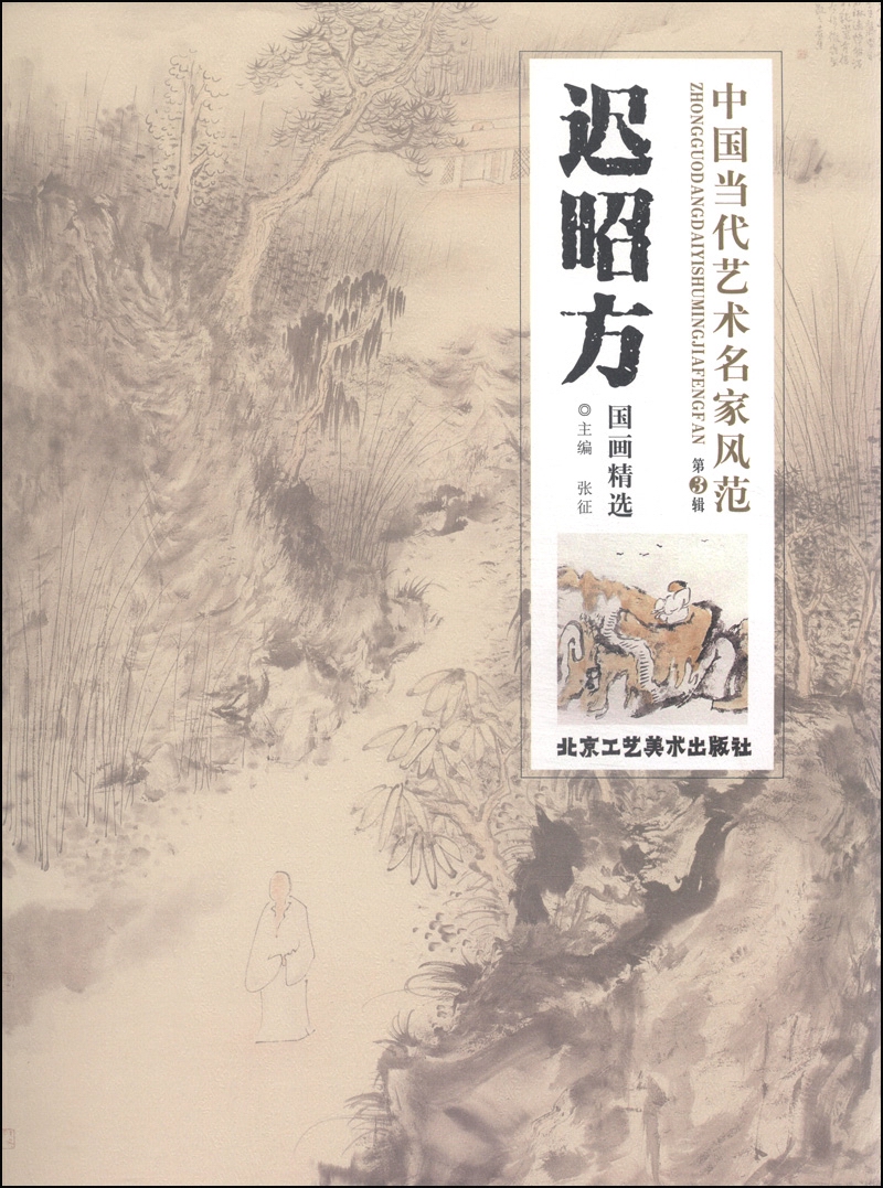 中国当代艺术名家风范（第3辑）：迟昭方国画精选