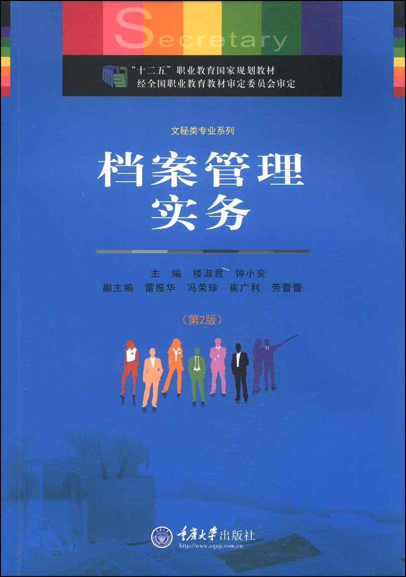 档案管理实务（第2版）/“十二五”职业教育国家规划教材·文秘类专业系列