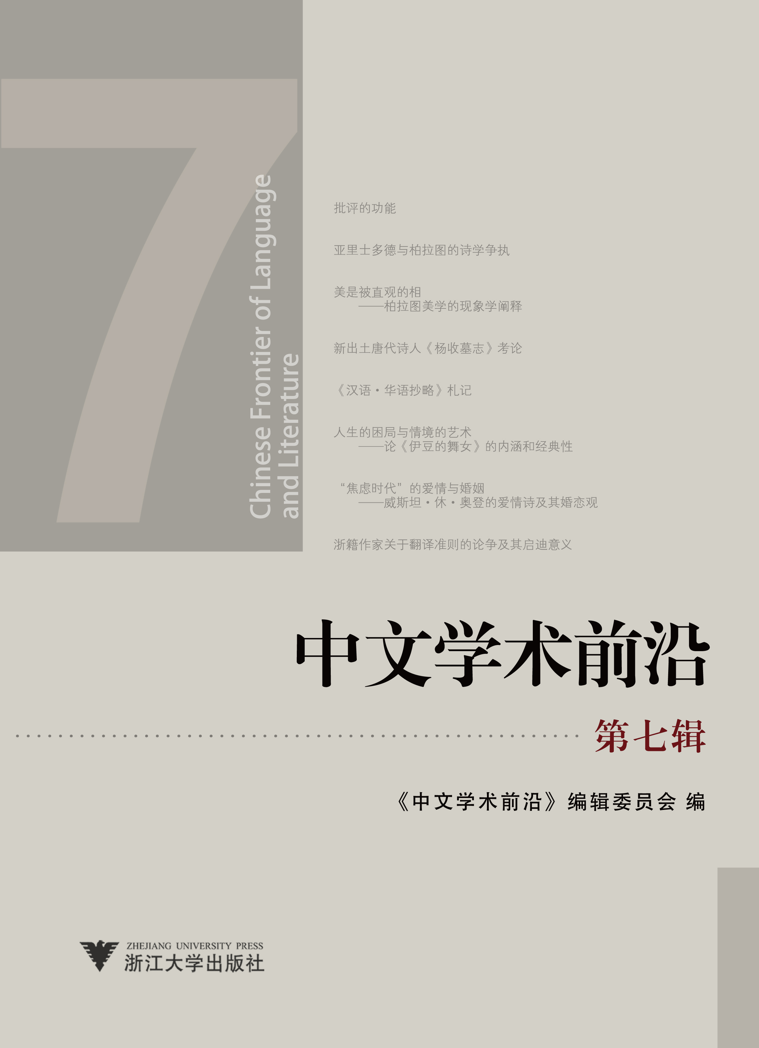 中文学术前沿（第七辑）