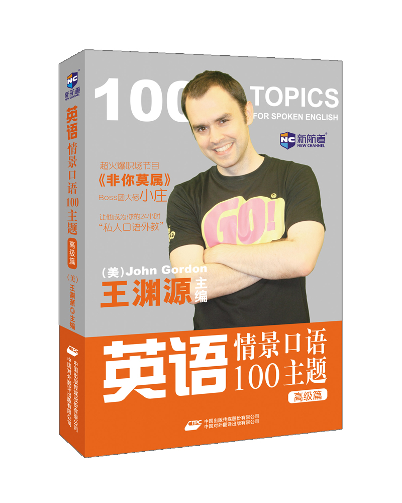 新航道：英语情景口语100主题 高级篇