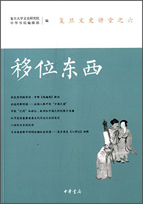 复旦文史讲堂之六：移位东西