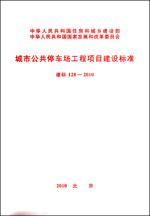 城市公共停车场工程项目建设标准 建标128-2010