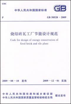 烧结砖瓦工厂节能设计规范 GB50528-2009