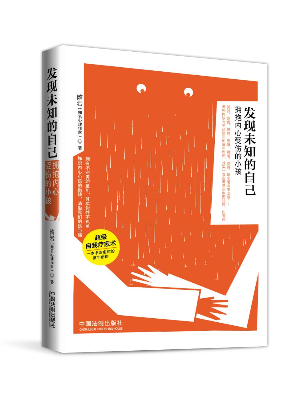 发现未知的自己：拥抱内心受伤的小孩