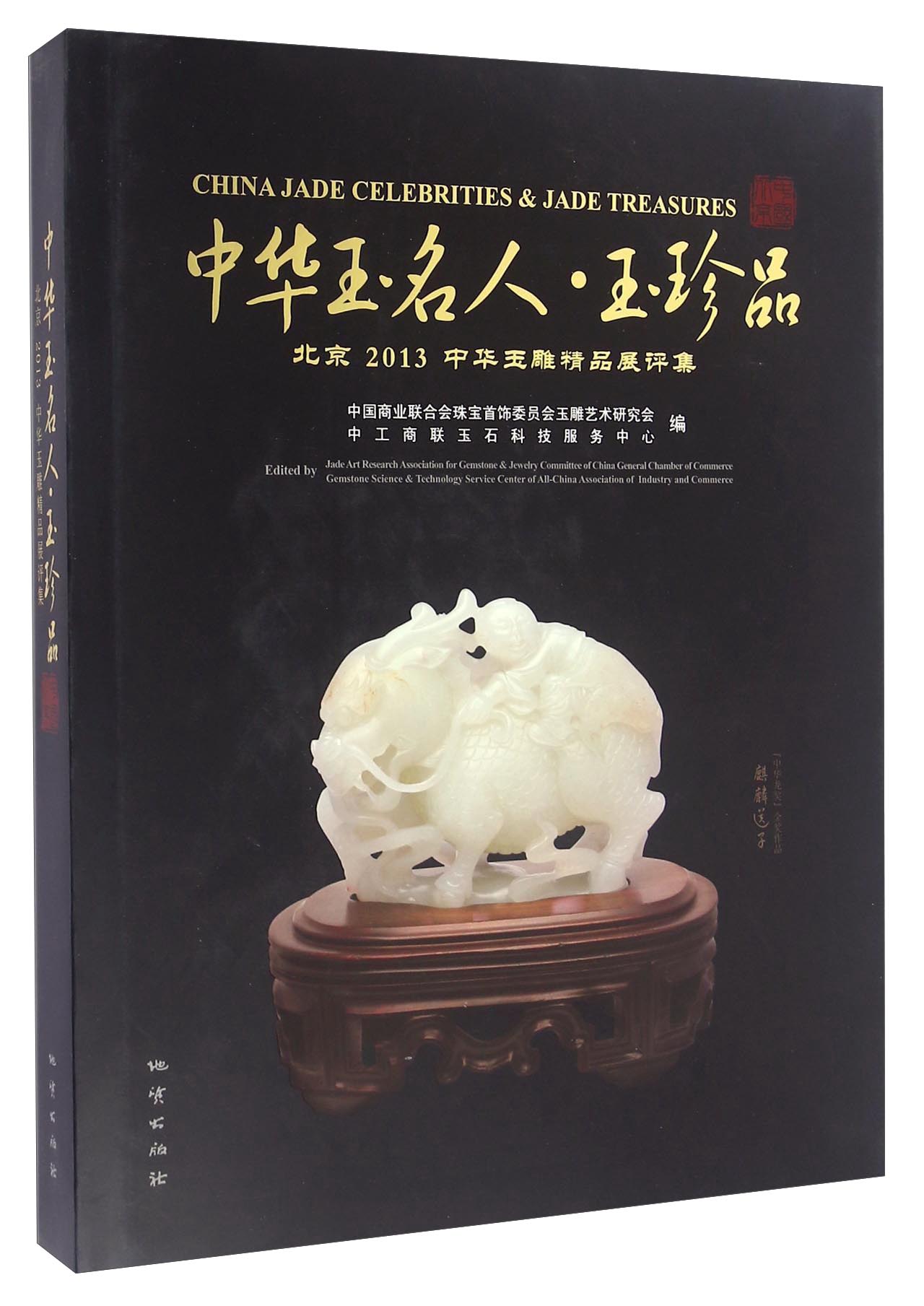 中华玉名·人玉珍品 北京2013中华玉雕精品展评集