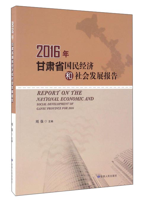 2016年甘肃省国民经济和社会发展报告