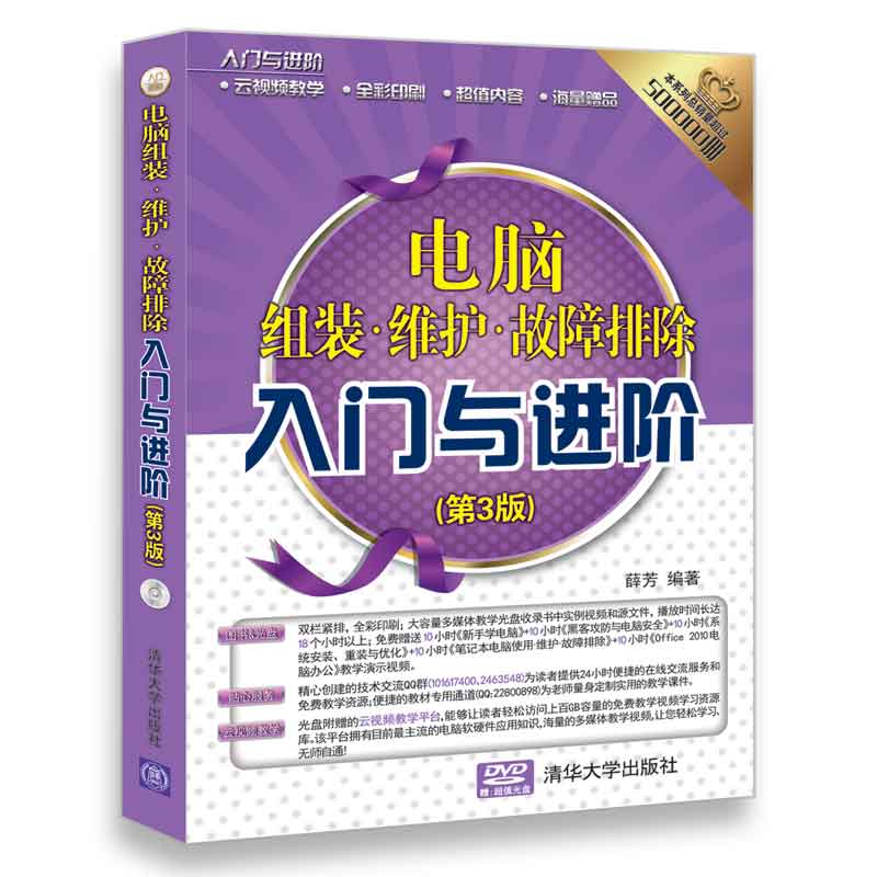 现货:电脑组装 维护 故障排除入门与进阶(第3版) 薛芳 9787302484431