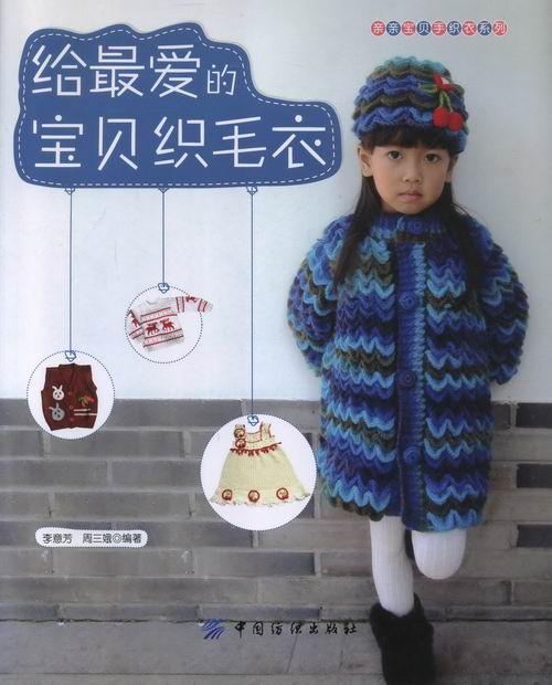 给贝织毛衣 娱乐/休闲 李意芳，周三娥编著 中国纺织出版社 9787506494724