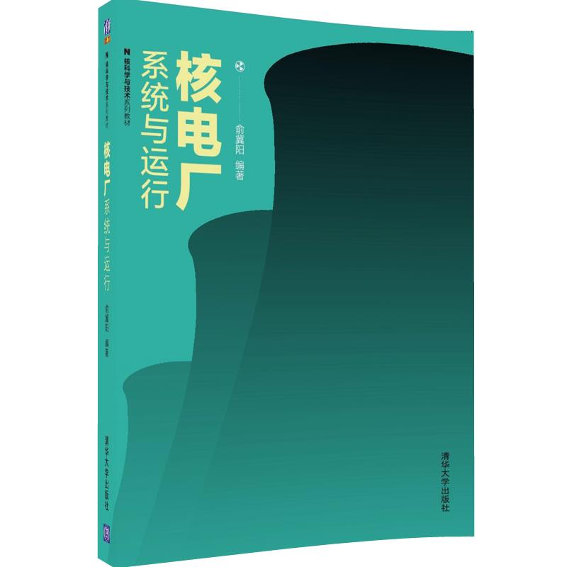 核电厂系统与运行
