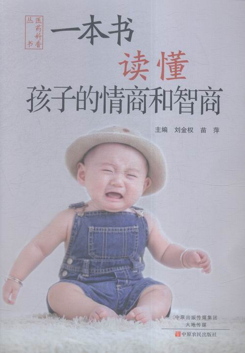 一本书读懂孩子的情商和智商 健身与保健 刘金权 中原农民出版社 9787554214206