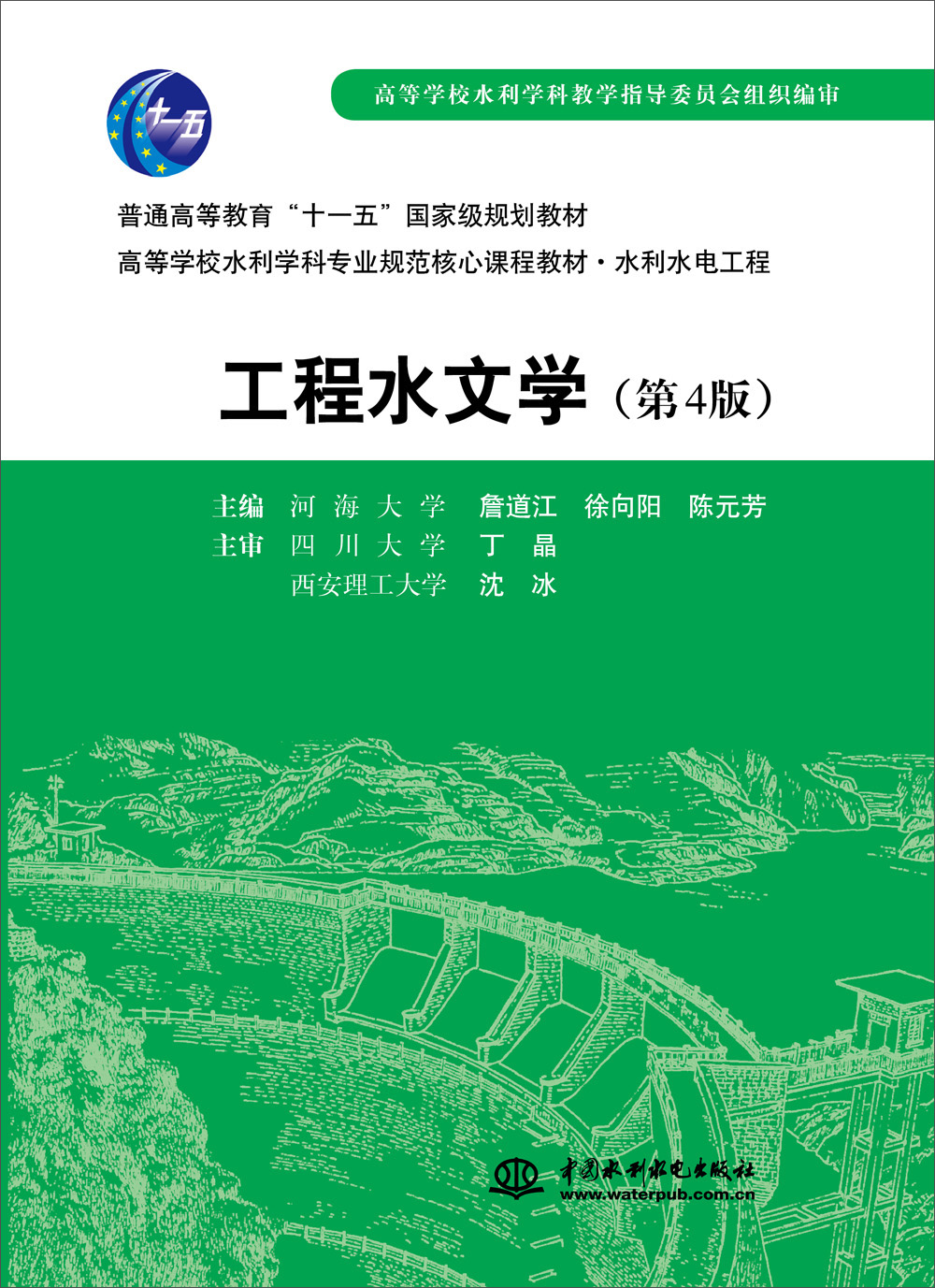 工程水文学（第4版）