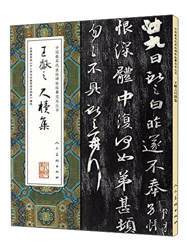 中国最具代表性碑帖临摹范本丛书：王献之尺牍集