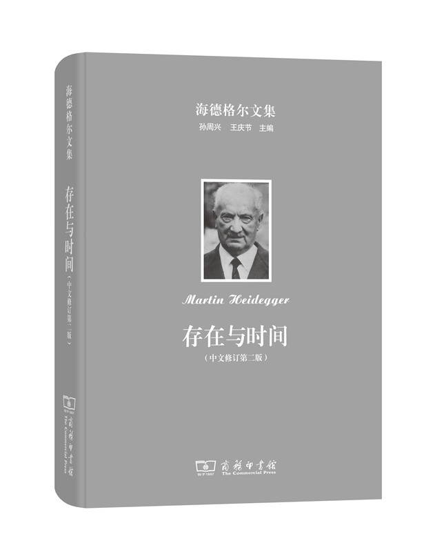 海德格尔文集：存在与时间(中文修订第二版)