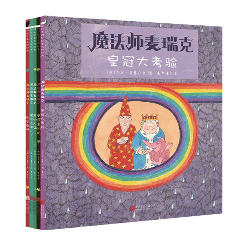 国际绘本大师经典：魔法师麦瑞克系列：宠物大盗+皇宫里的龙+皇冠大考验+邪恶巫师等（套装全5册） 3-6岁 童立方出品