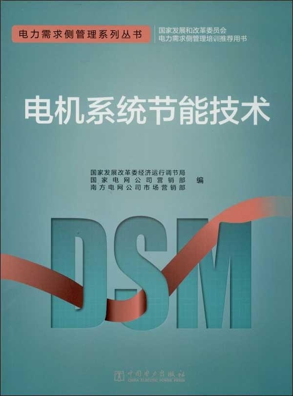电力需求侧管理系列丛书 电机系统节能技术