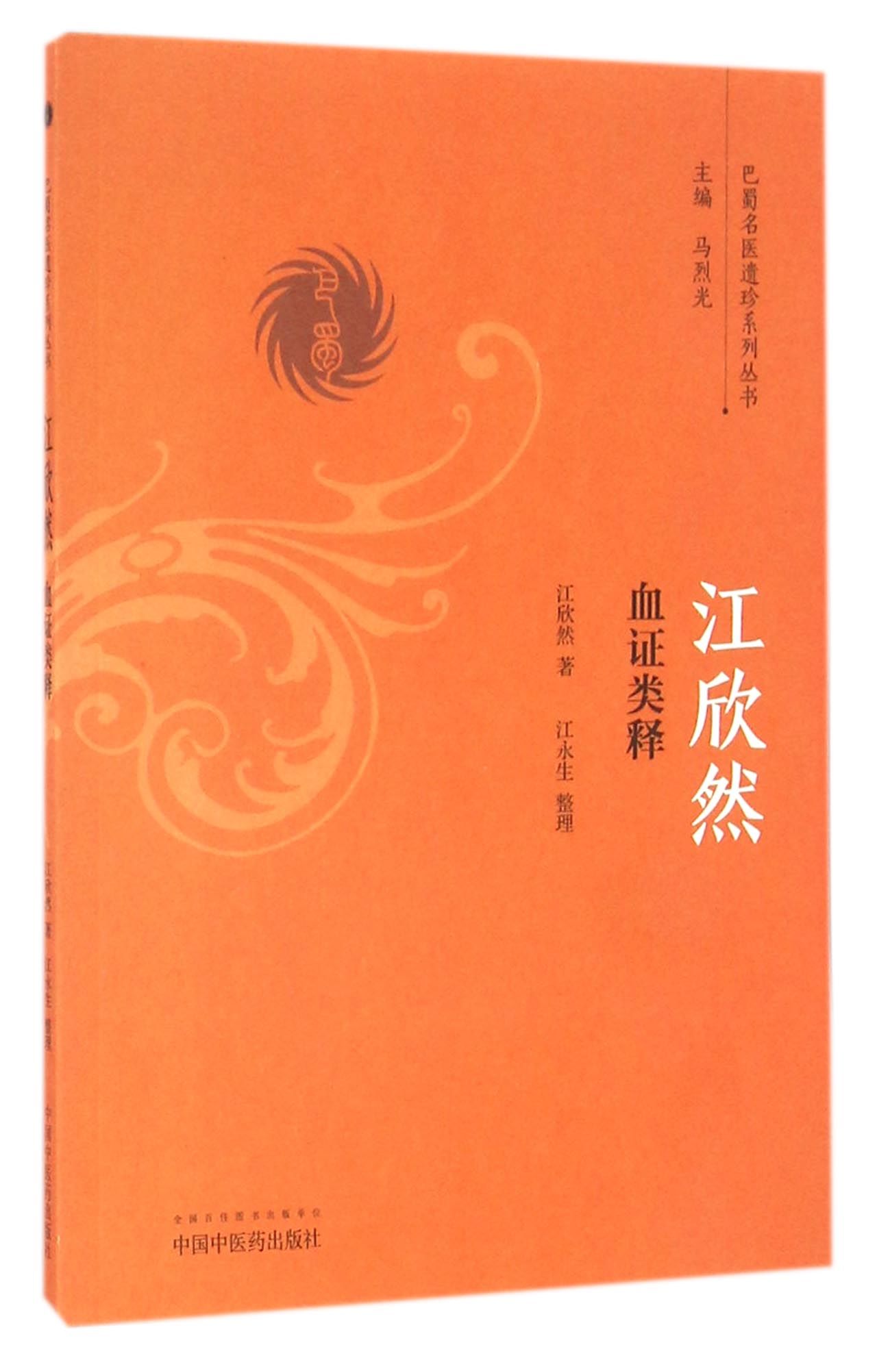 江欣然血证类释（巴蜀名医遗珍系列丛书）马烈光 著 中国中医药出版社 中医书籍