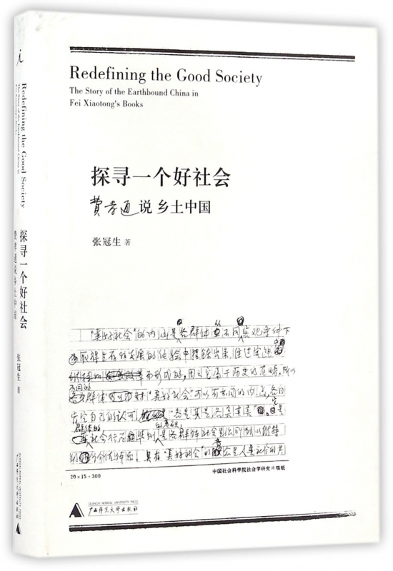 探寻一个好社会(费孝通说乡土中国)(精)
