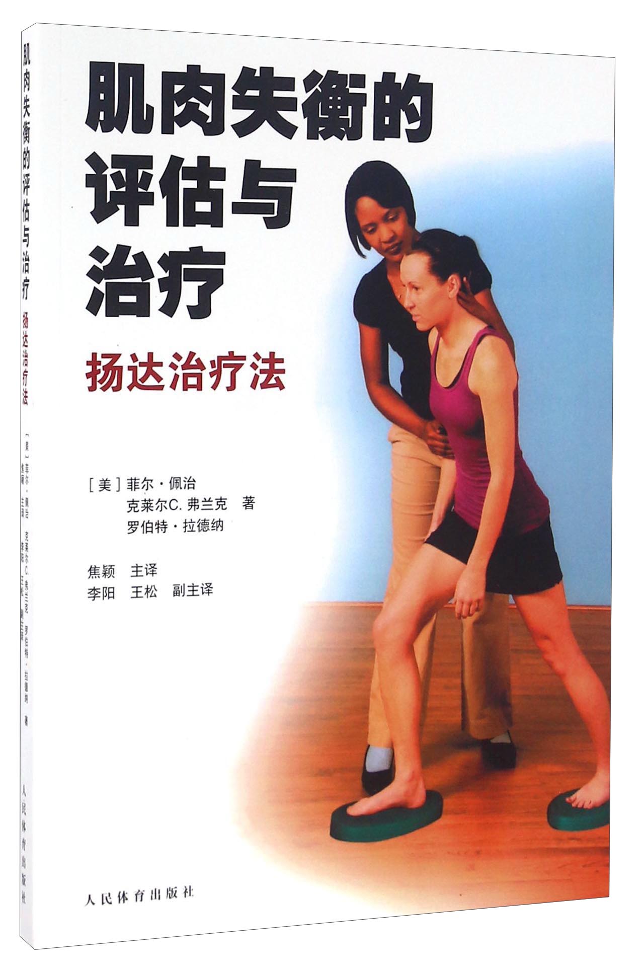 肌肉失衡的评估与治疗 扬达治疗法
