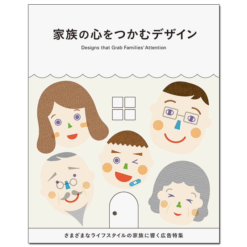 抓住家族心灵的设计 家族の心をつかむデザイン日文原版日版日本图书籍善本图书