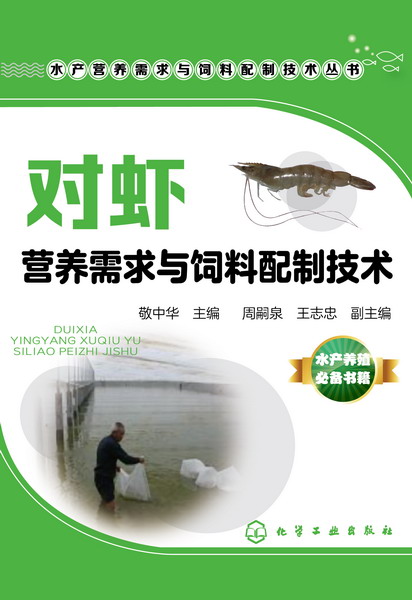 水产营养需求与饲料配制技术丛书--对虾营养需求与饲料配制技术