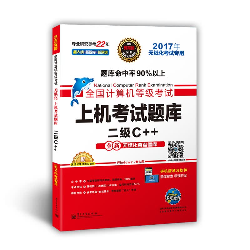 全国计算机等级考试上机考试题库 二级C++（2017年无纸化考试专用）