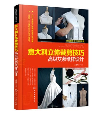 包邮 时尚服装设计实战书系--意大利立体裁剪技巧——女装纸样设计