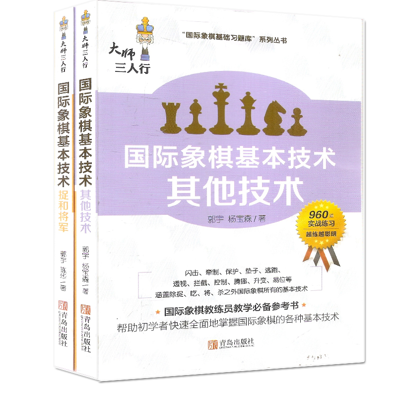大师三人行：国际象棋基本技术捉和将军+其他技术（套装共2册）