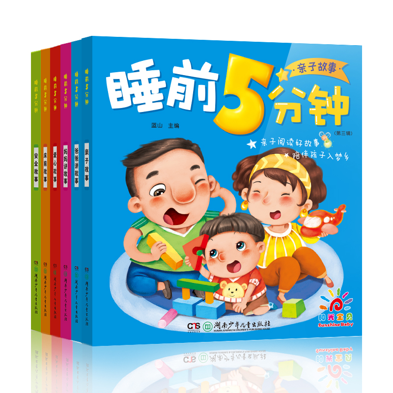 阳光宝贝 睡前5分钟 儿童亲子启蒙故事书 第三辑（全套共6册）