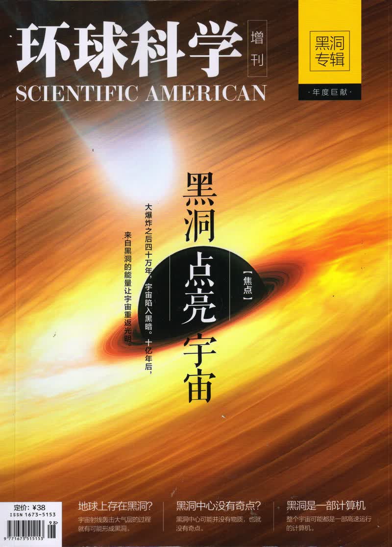 环球科学（2016年黑洞专刊）