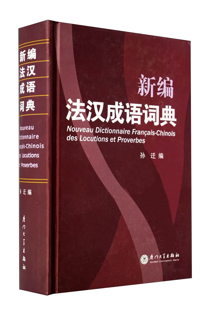 【W】新编法汉成语词典9787561534434
