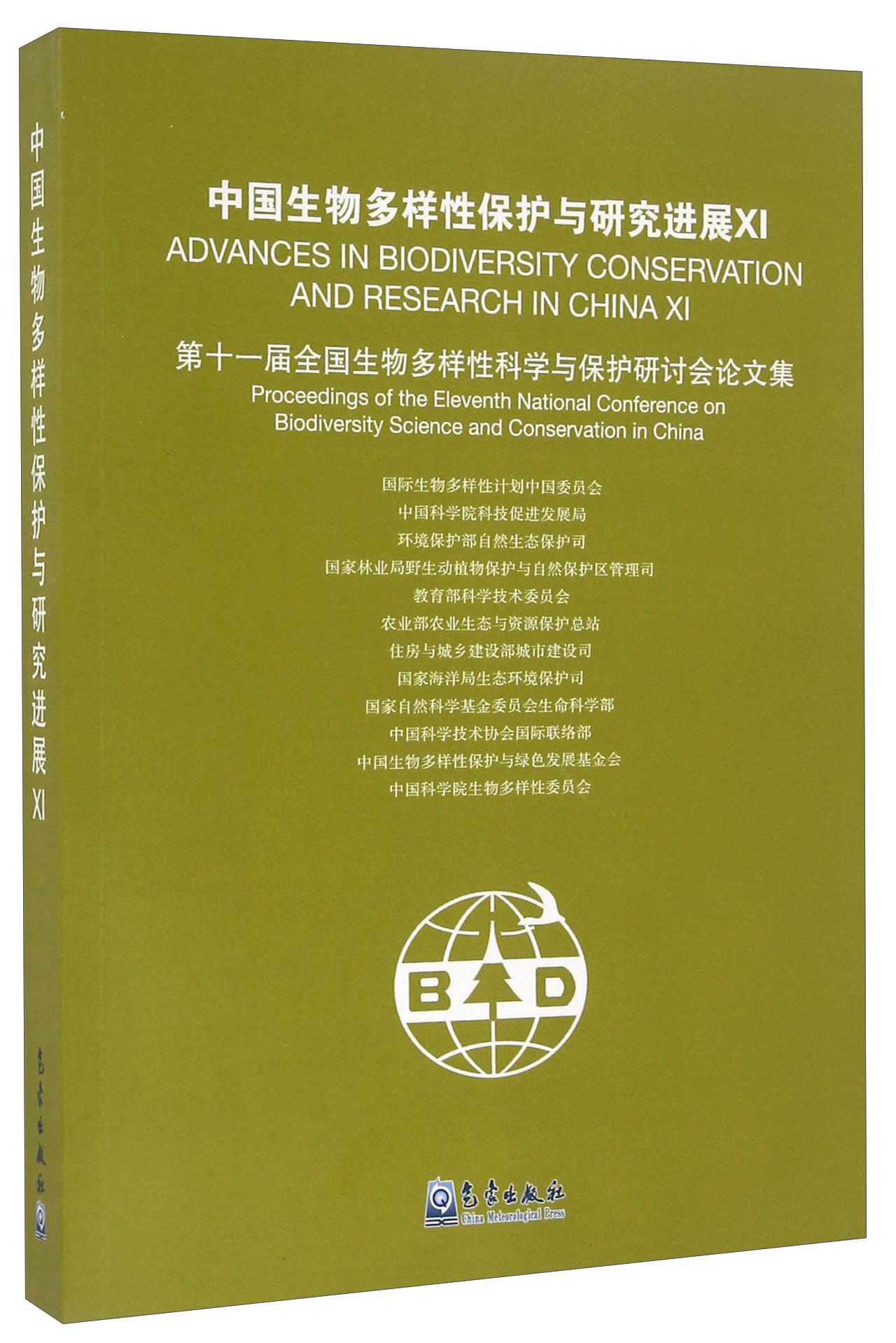 中国生物多样性保护与研究进展（11） 第十一届全国生物多样性科学与保护研讨会论文集