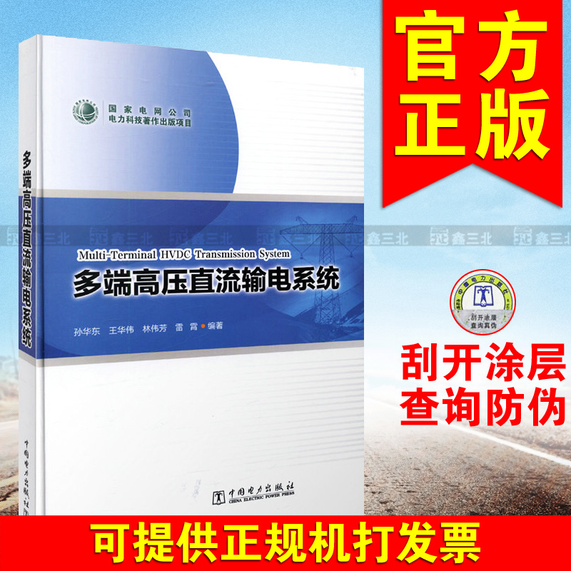 多端高压直流输电系统
