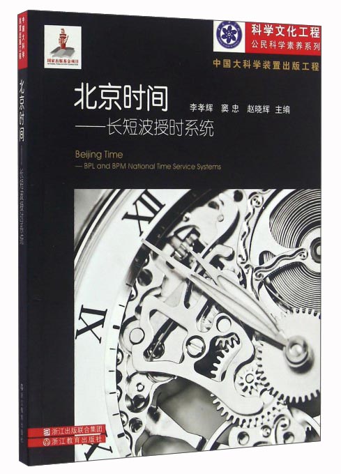 北京时间：长短波授时系统