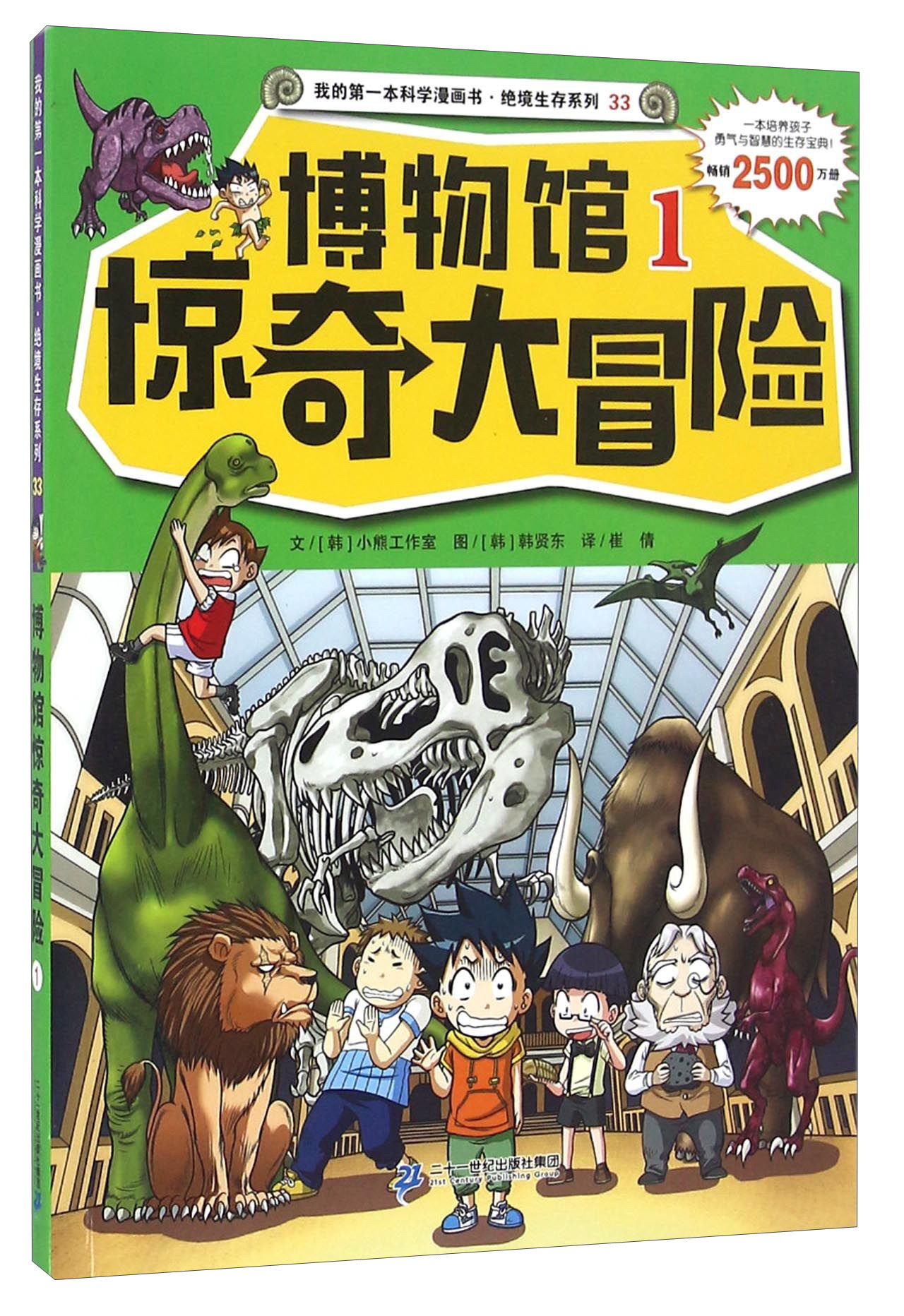 我的第一本科学漫画书·绝境生存系列（33）：博物馆惊奇大冒险（1）