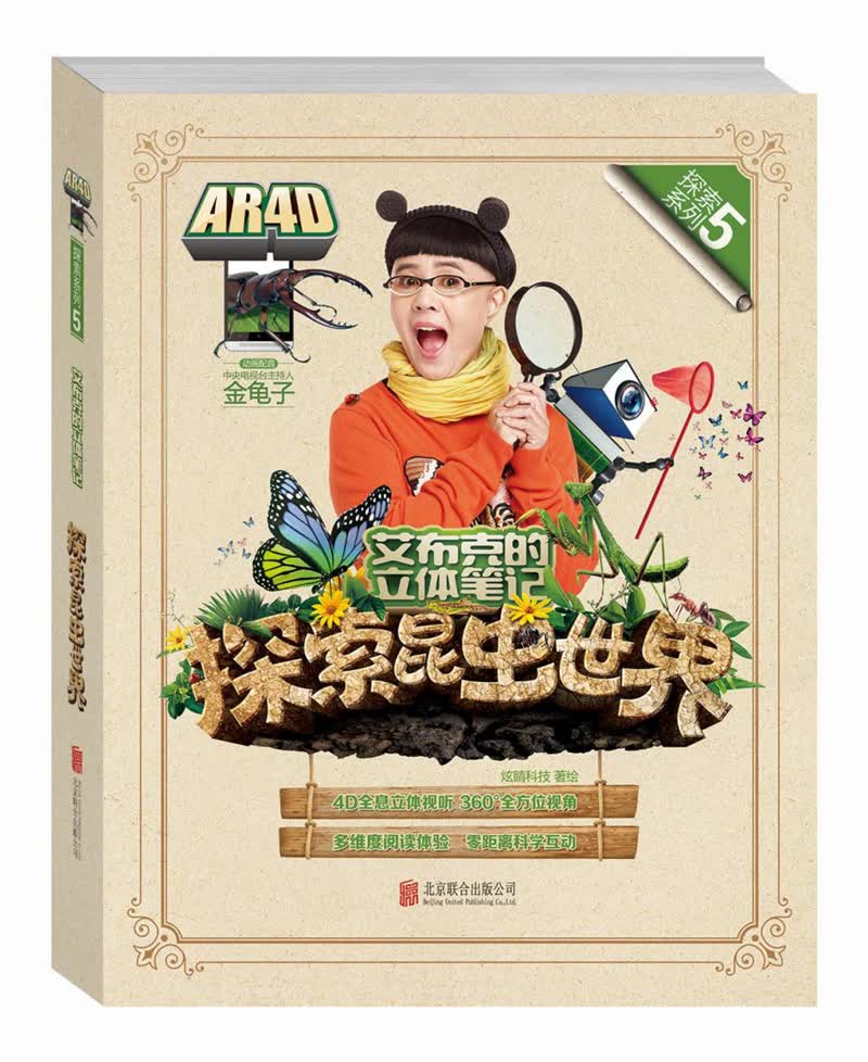天畅童书 艾布克的立体笔记：探索昆虫世界