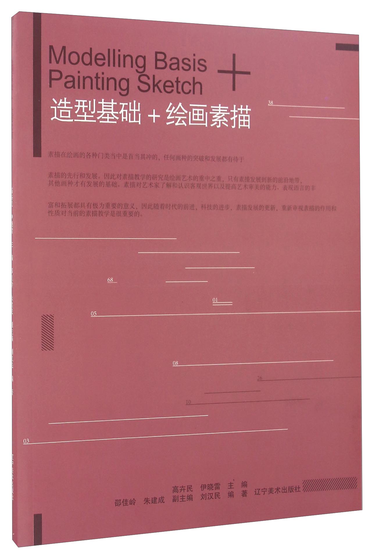 造型基础+绘画素描