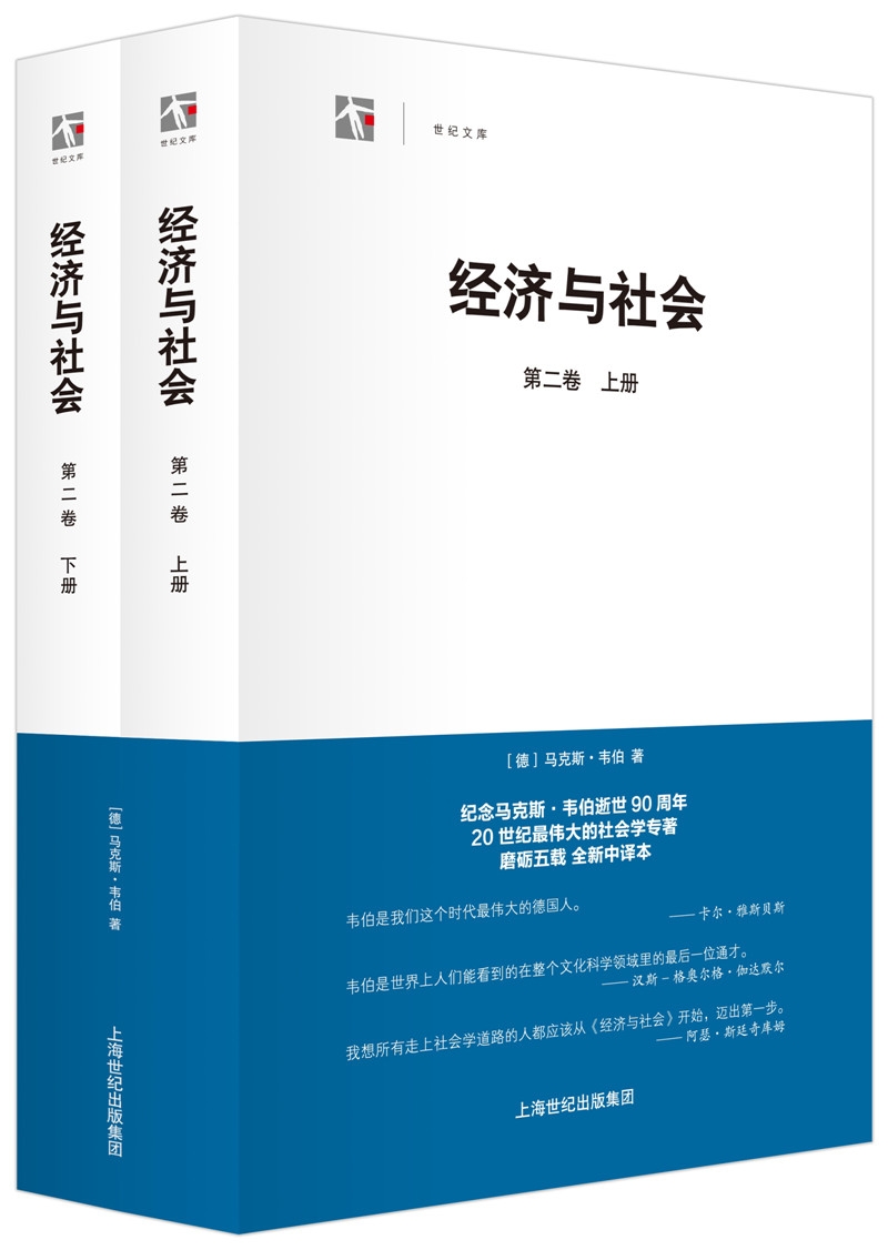 经济与社会（第2卷）（套装上下册）