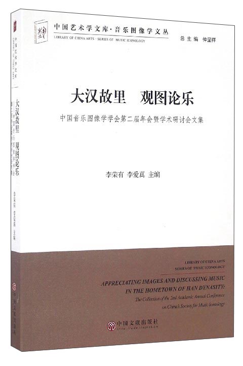 中国艺术学文库·音乐图像学文丛 大汉故里观图论乐：中国音乐图像学学会第二届年会暨学术研讨会文集