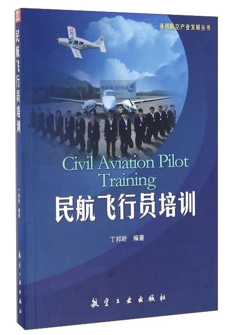 民航飞行员培训/通用航空产业发展丛书