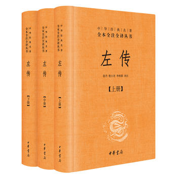 左传(精装 全3册)(中华经典名著全本全注全译丛书) 郭丹、程小青、李彬源注 978710