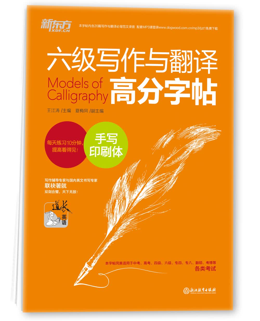 新东方 六级写作与翻译高分字帖：手写印刷体