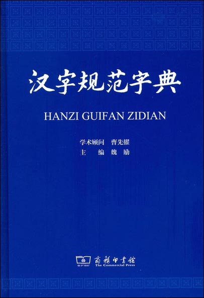 汉字规范字典9787100120470
