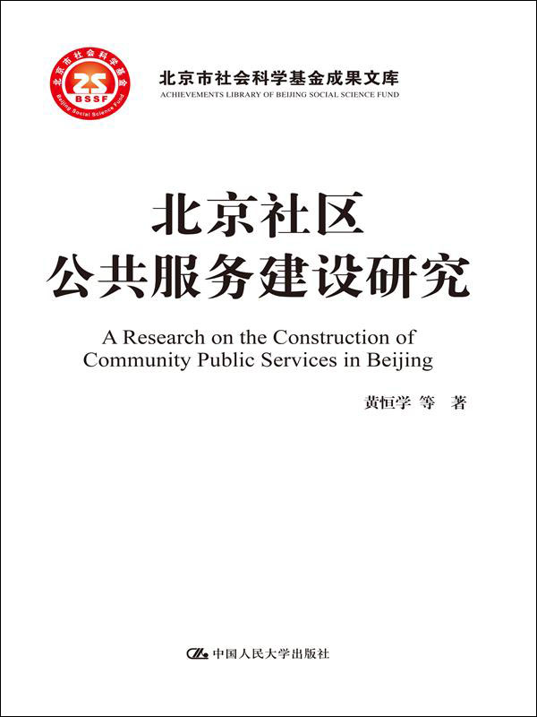 北京社区公共服务建设研究9787300233475