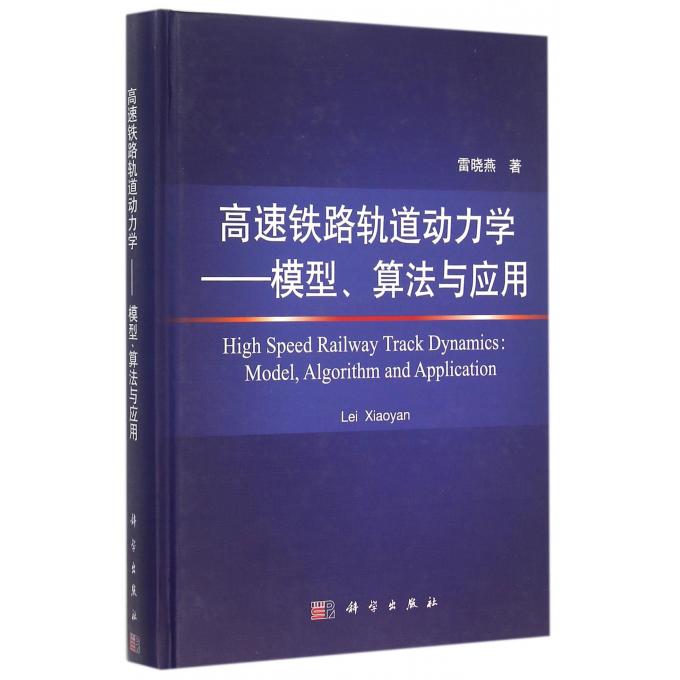 高速铁路轨道动力学--模型算法与应用(精)