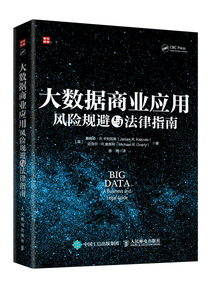 大数据商业应用风险规避与法律指南（人邮普华出品）